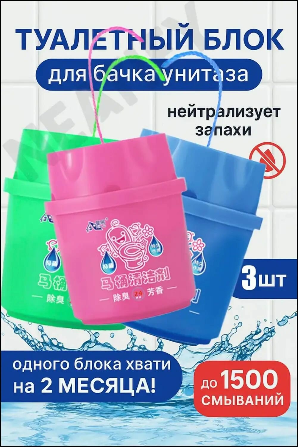 Сменный туалетный блок для сливного бачка погружной / средство для туалета освежитель и очиститель / таблетки для унитаза