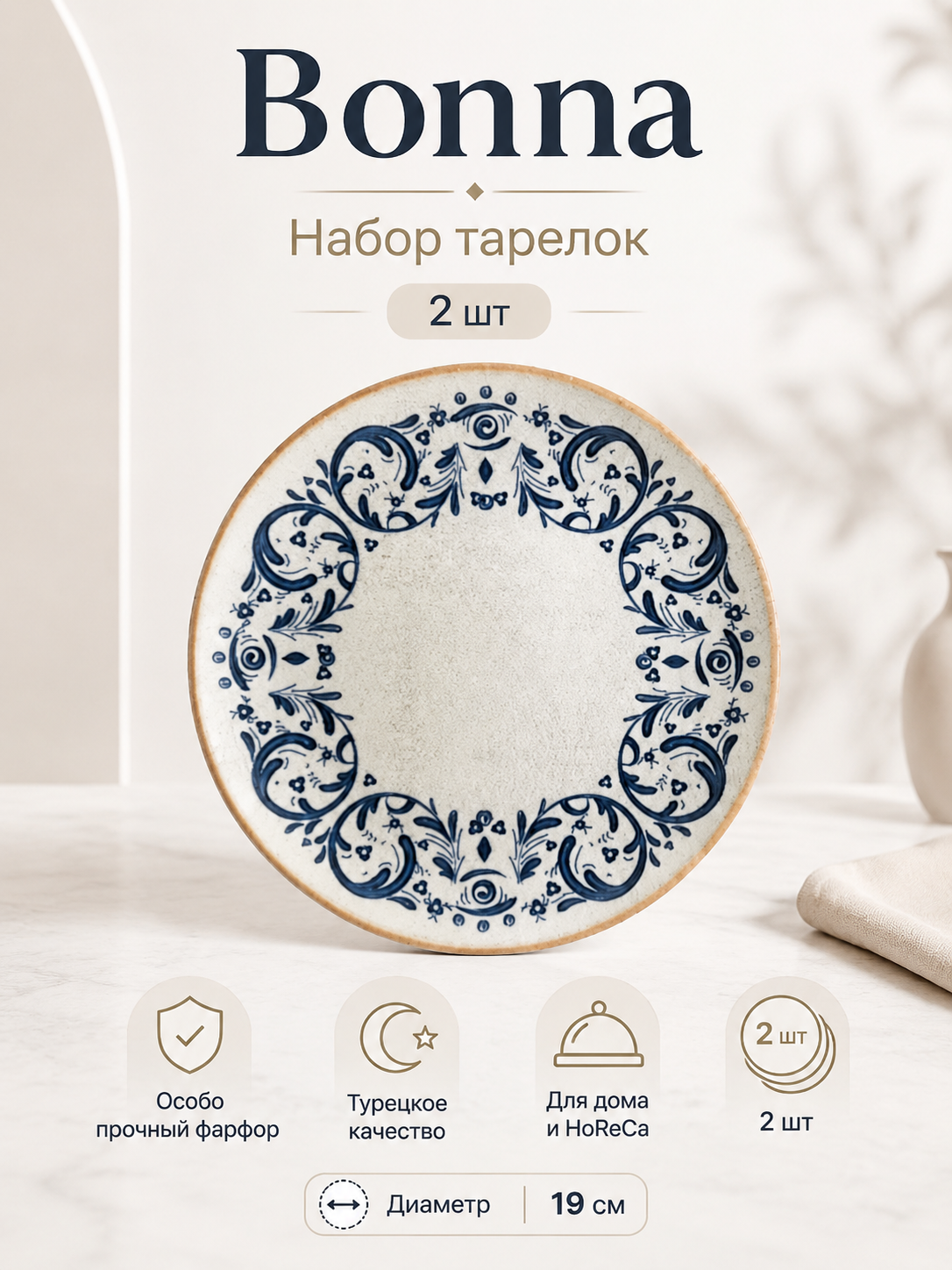 Набор тарелок 2 шт, диаметр 19 см Bonna Viento, ударопрочный фарфор