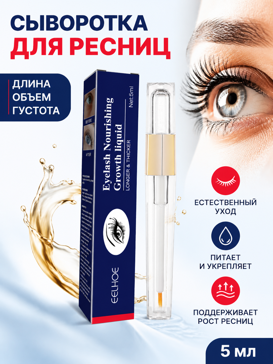 Жидкость для ресниц, натуральная, черная, как смоль, завивает и утолщает ресницы, способствуя их росту
