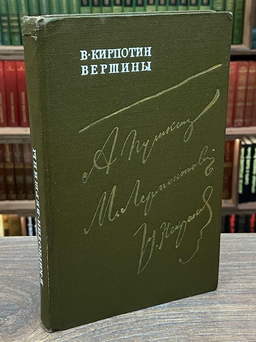 Вершины. А. Пушкин, М. Лермонтов, Н. Некрасов