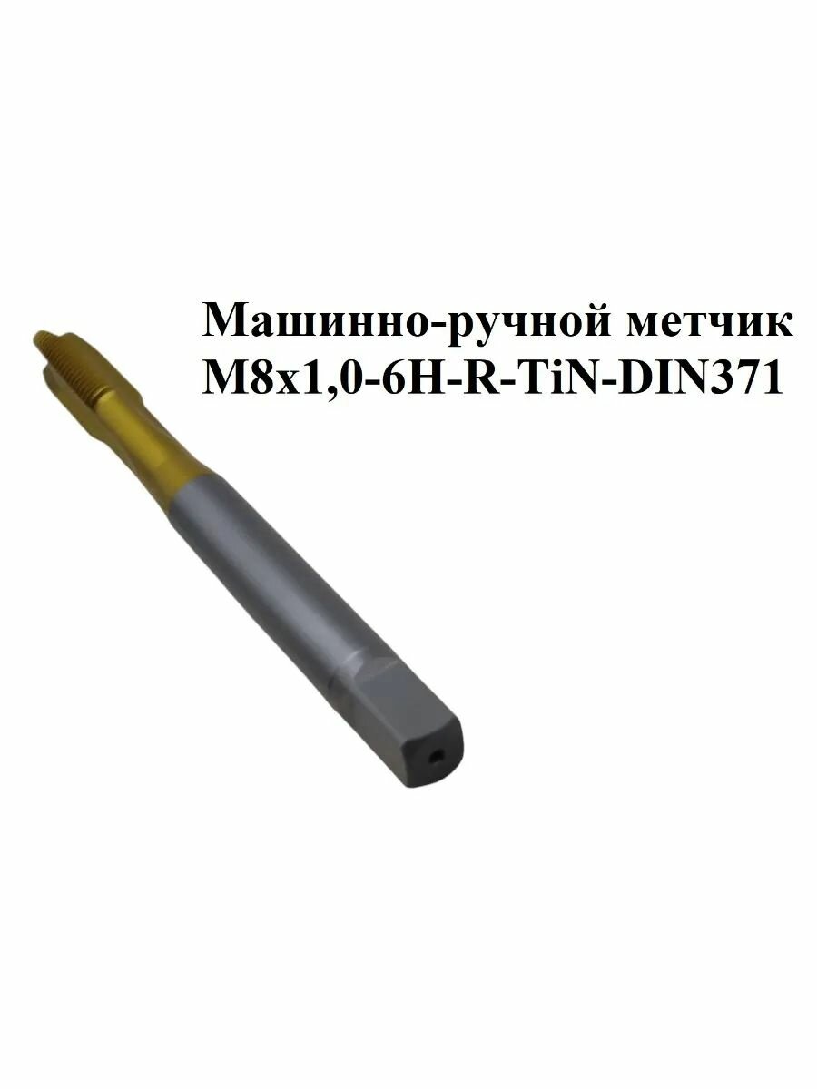 Машинно-ручной метчик М8х1,0-6Н-R-TiN-DIN371