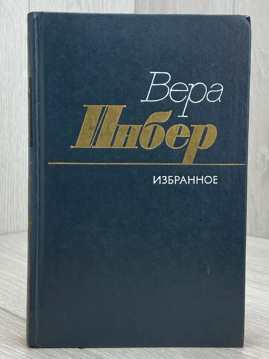 Вера Инбер. Избранное
