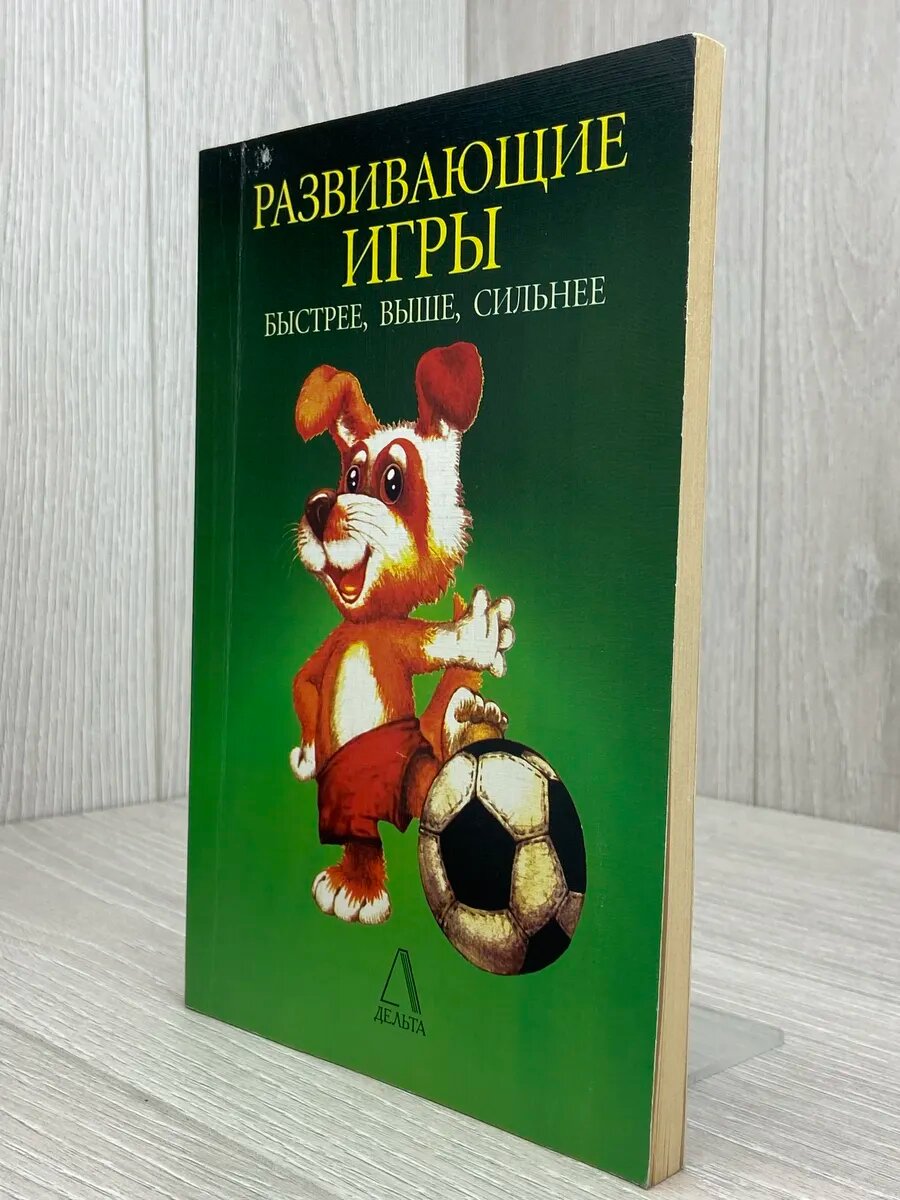Развивающие игры. Быстрее, выше, сильнее — фото 1