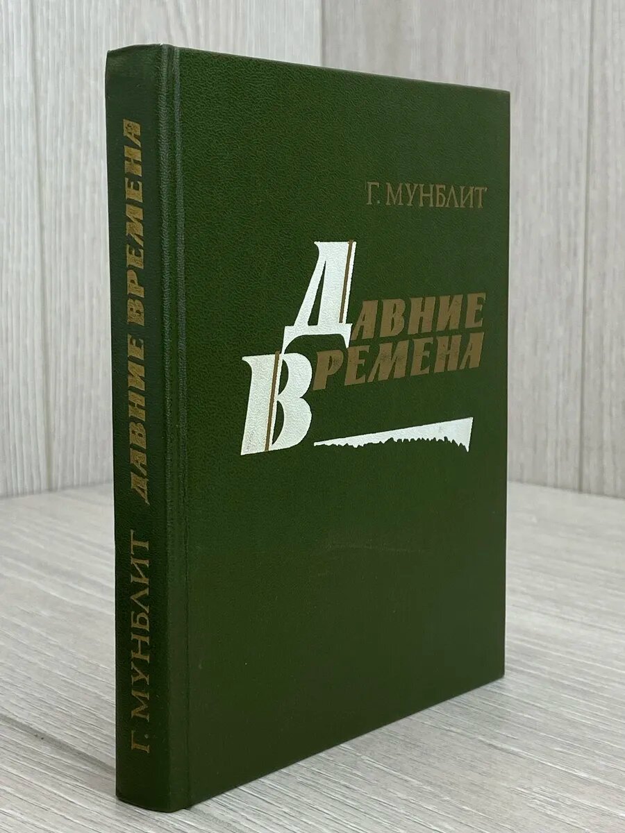 Древние времена — фото 1