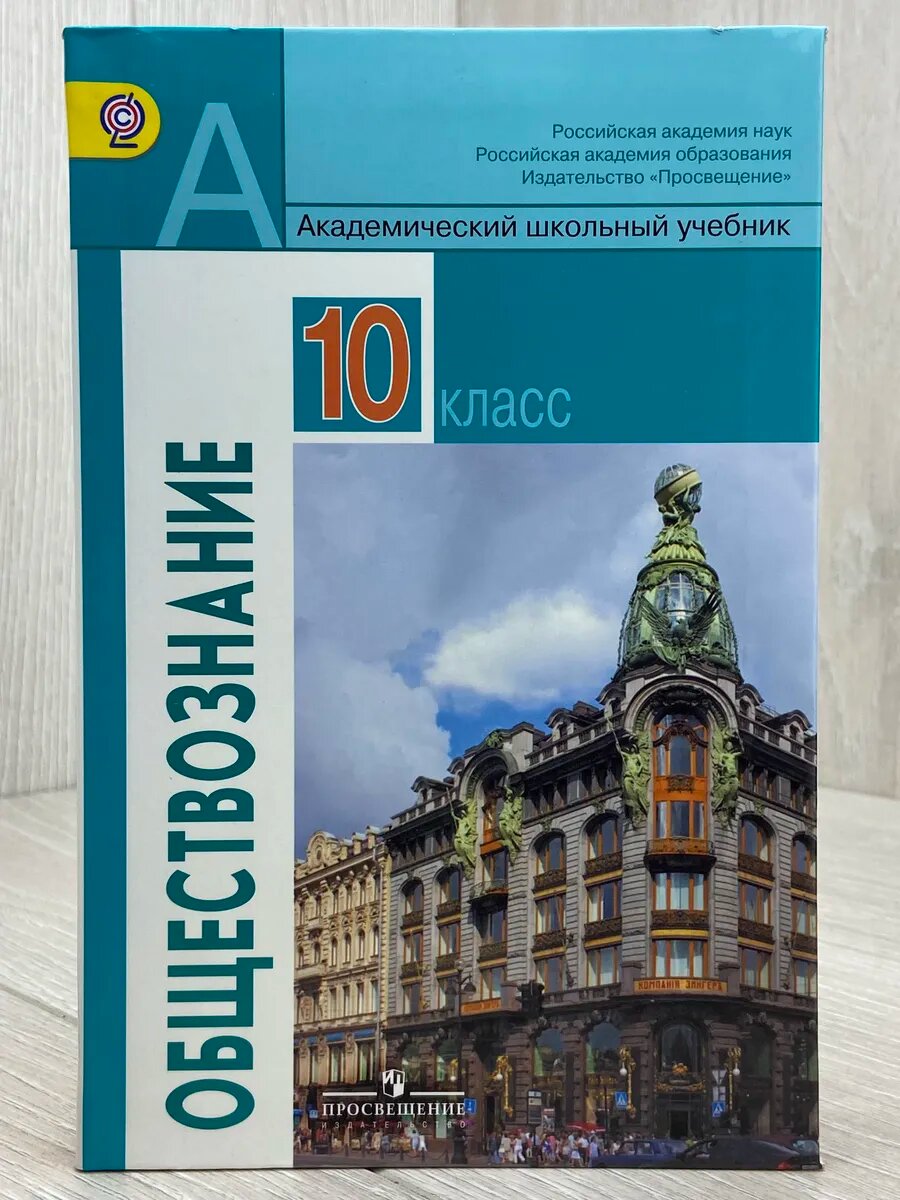 Обществознание. 10 класс. Учебник