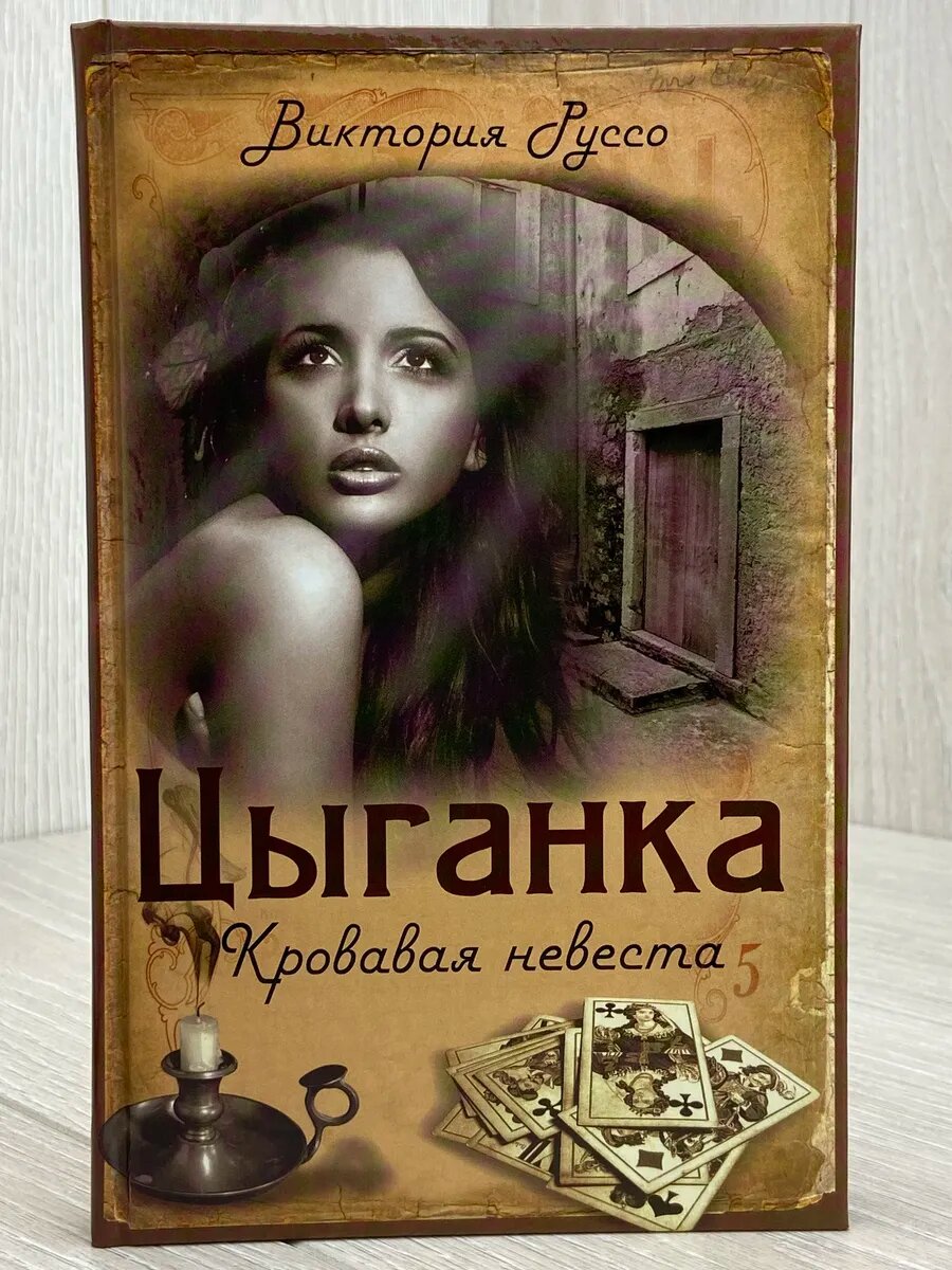 Цыганка. Кровавая невеста