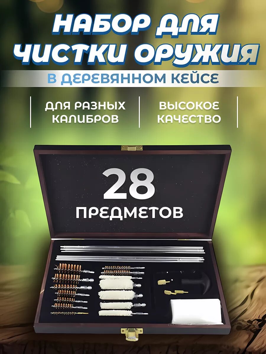 Набор для чистки оружия