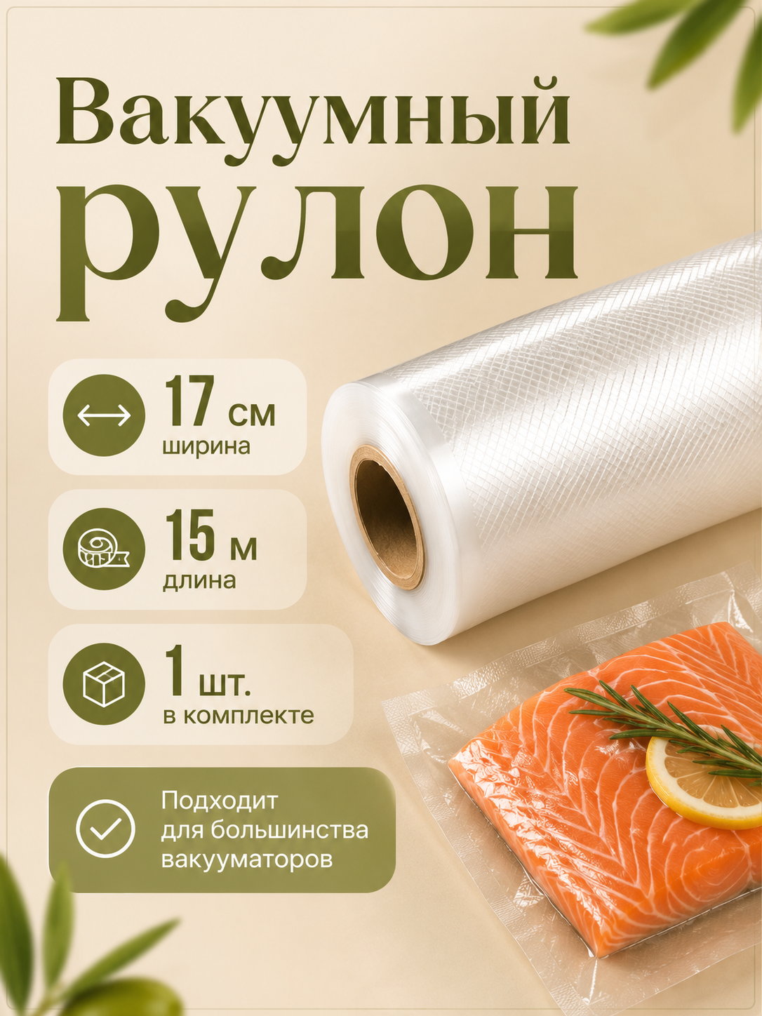 Пакеты для вакууматора рифленые 17х1500см