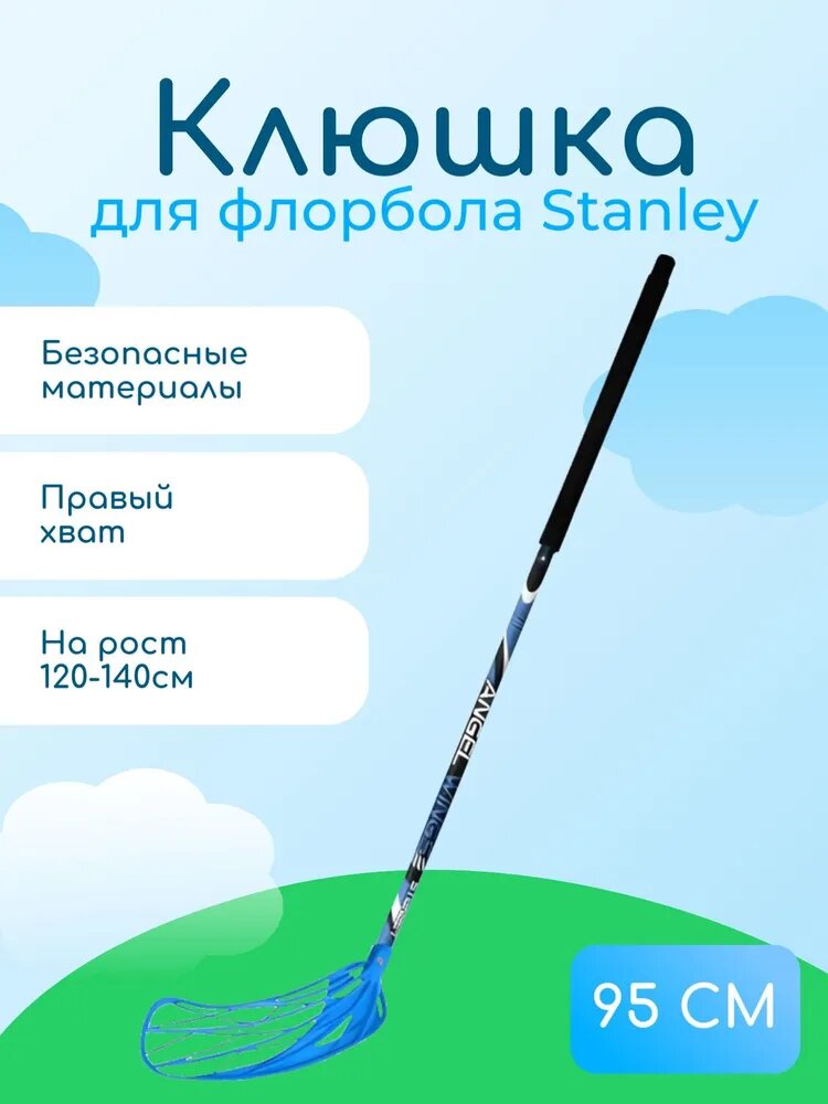 Клюшка для флорбола Stanley Angel Wings Alu 95см (правый хват), голубая