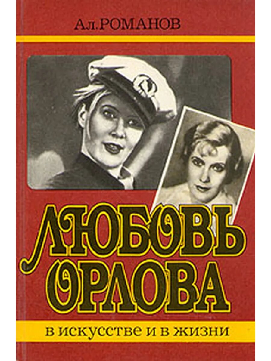 Любовь Орлова в искусстве и жизни