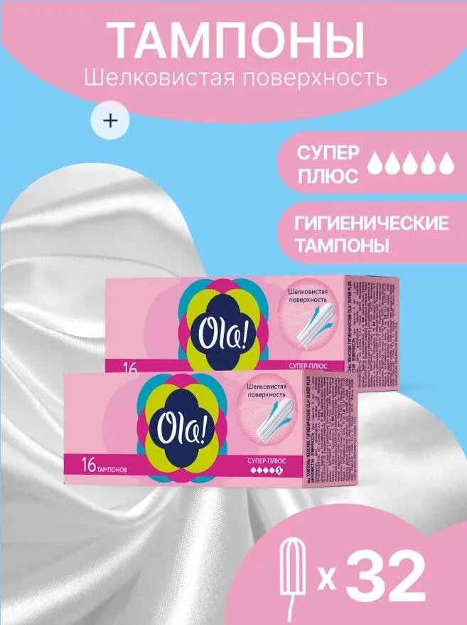 Тампоны гигиенические без аппликатора Ola! Супер Плюс, шелковистая поверхность 32 шт. (2уп. х 16)