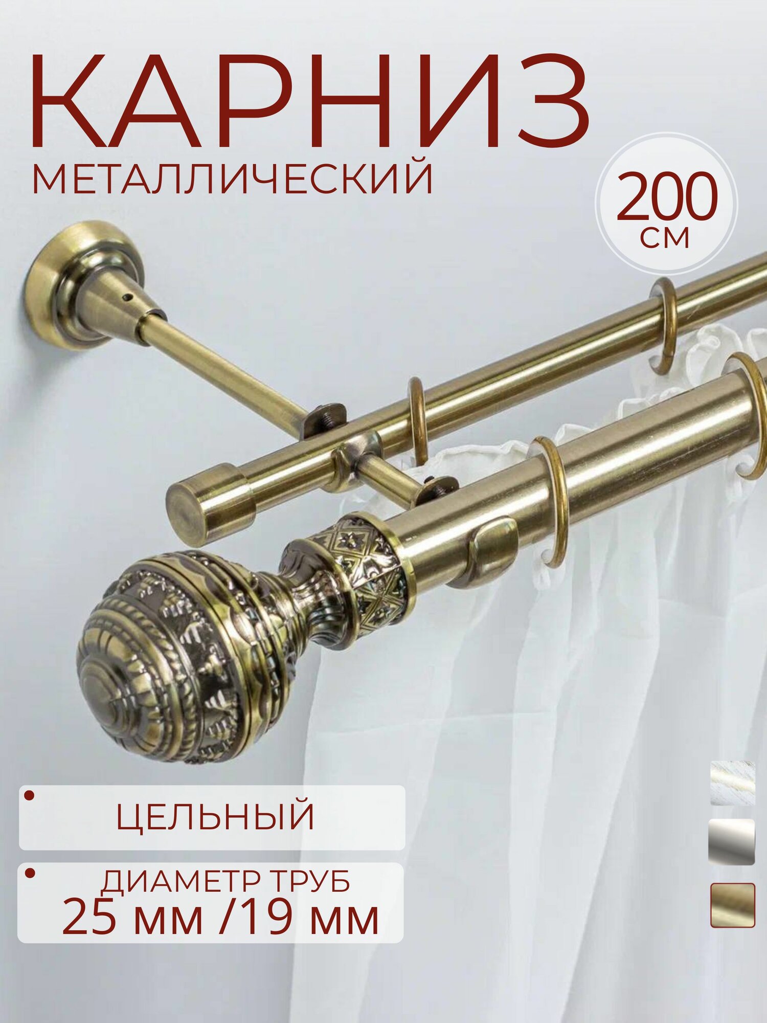 Карниз для штор настенный металлический двухрядный антик 200 см