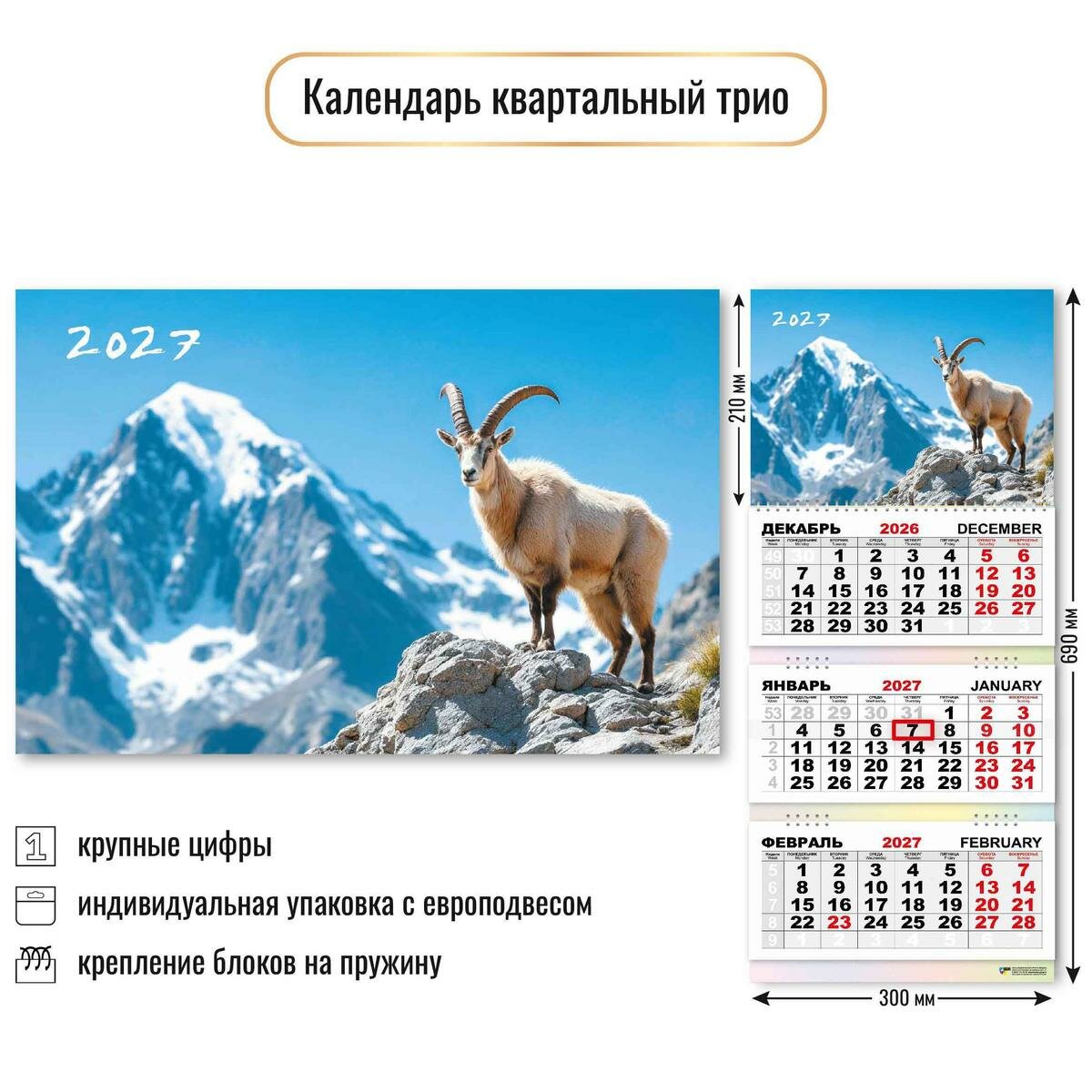 Календарь настенный квартальный трио 2027 "Символ года" с горным козлом, 300х690 мм