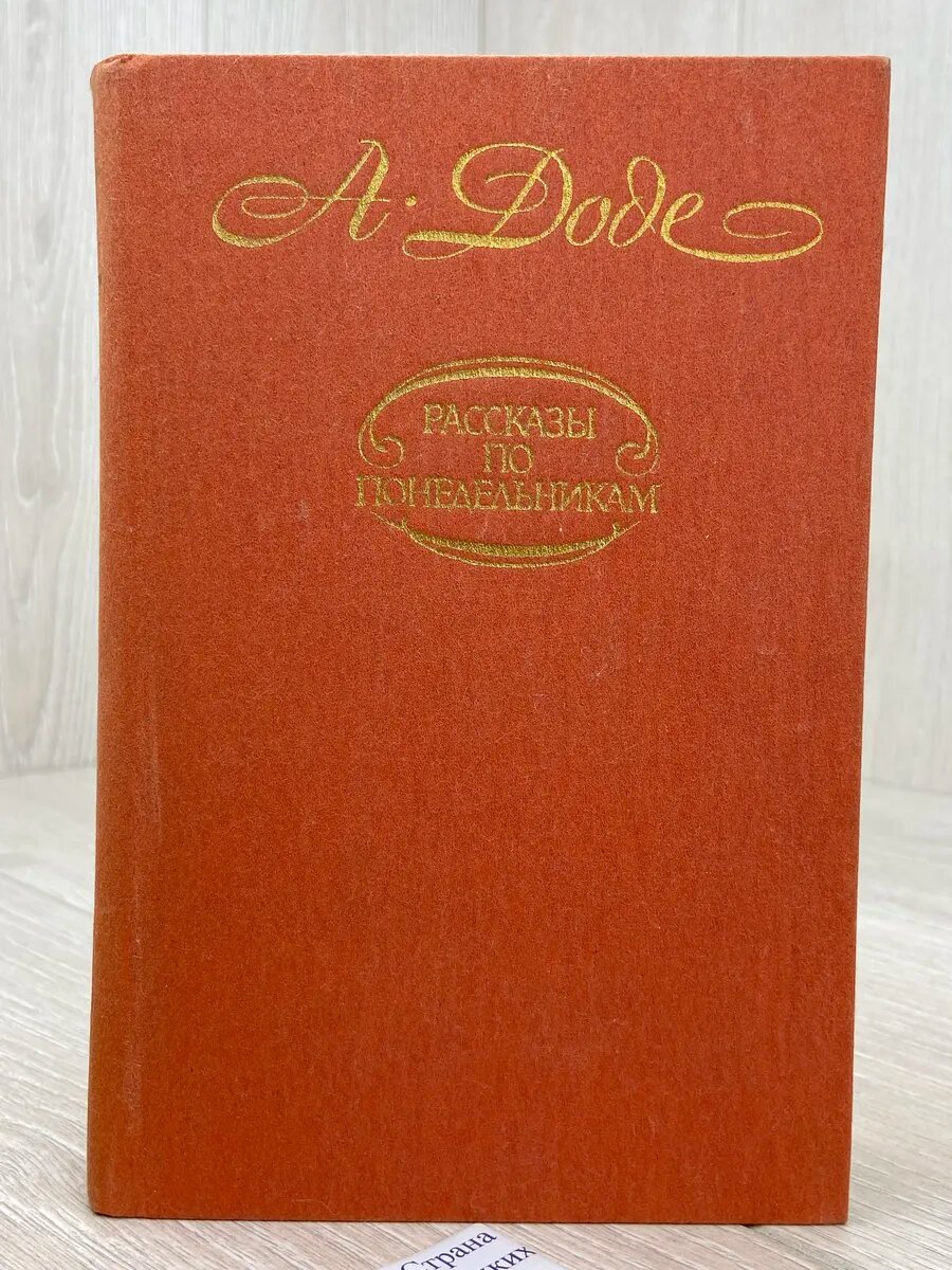 Рассказы по понедельникам
