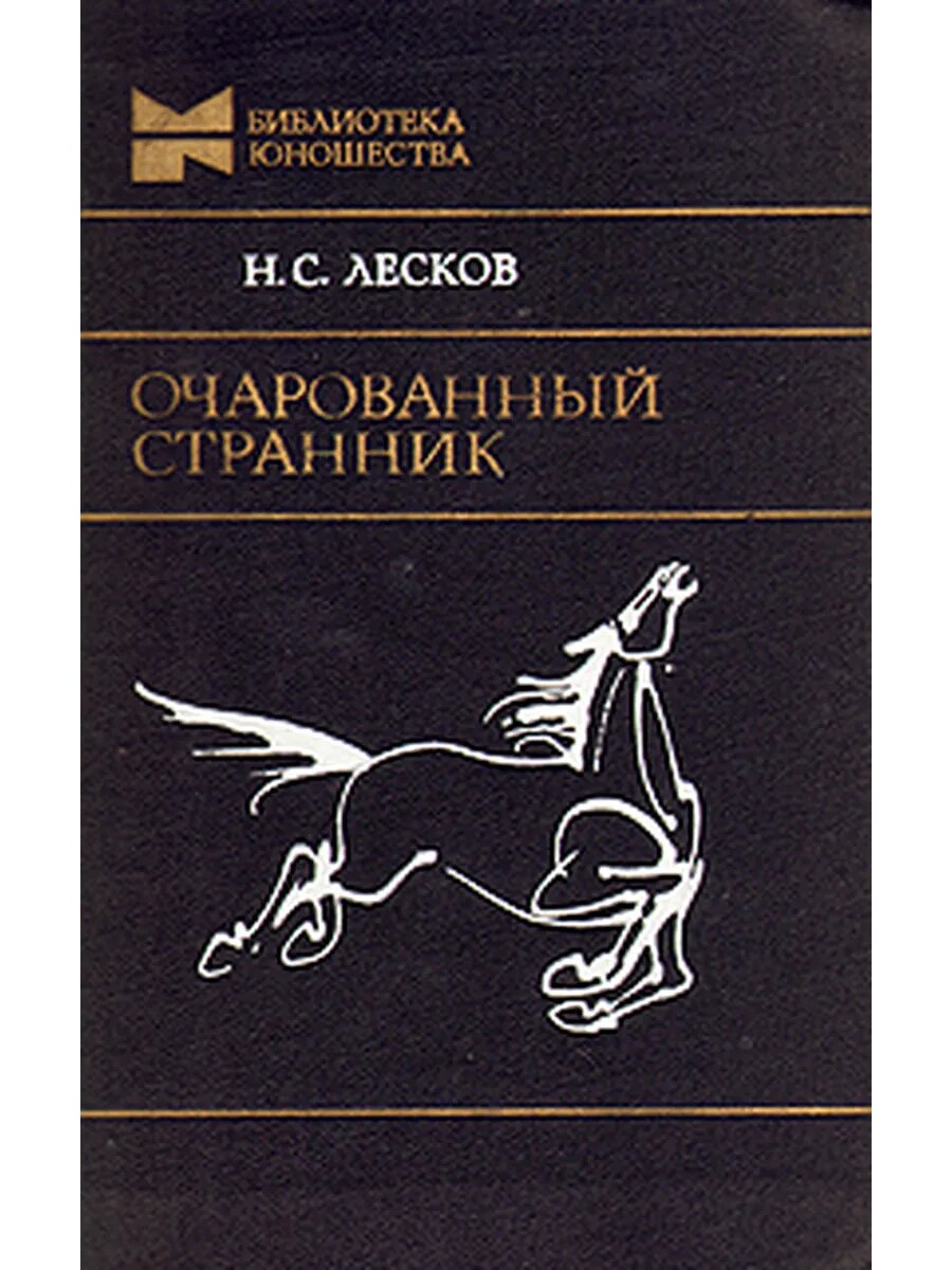 Очарованный странник