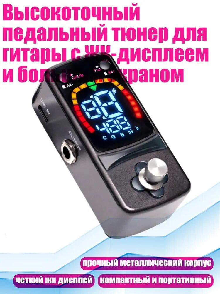 Высокоточный педальный тюнер для гитары с ЖК-дисплеем и большим экраном