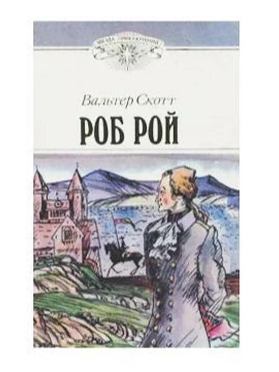 Роб Рой (Арт.574)