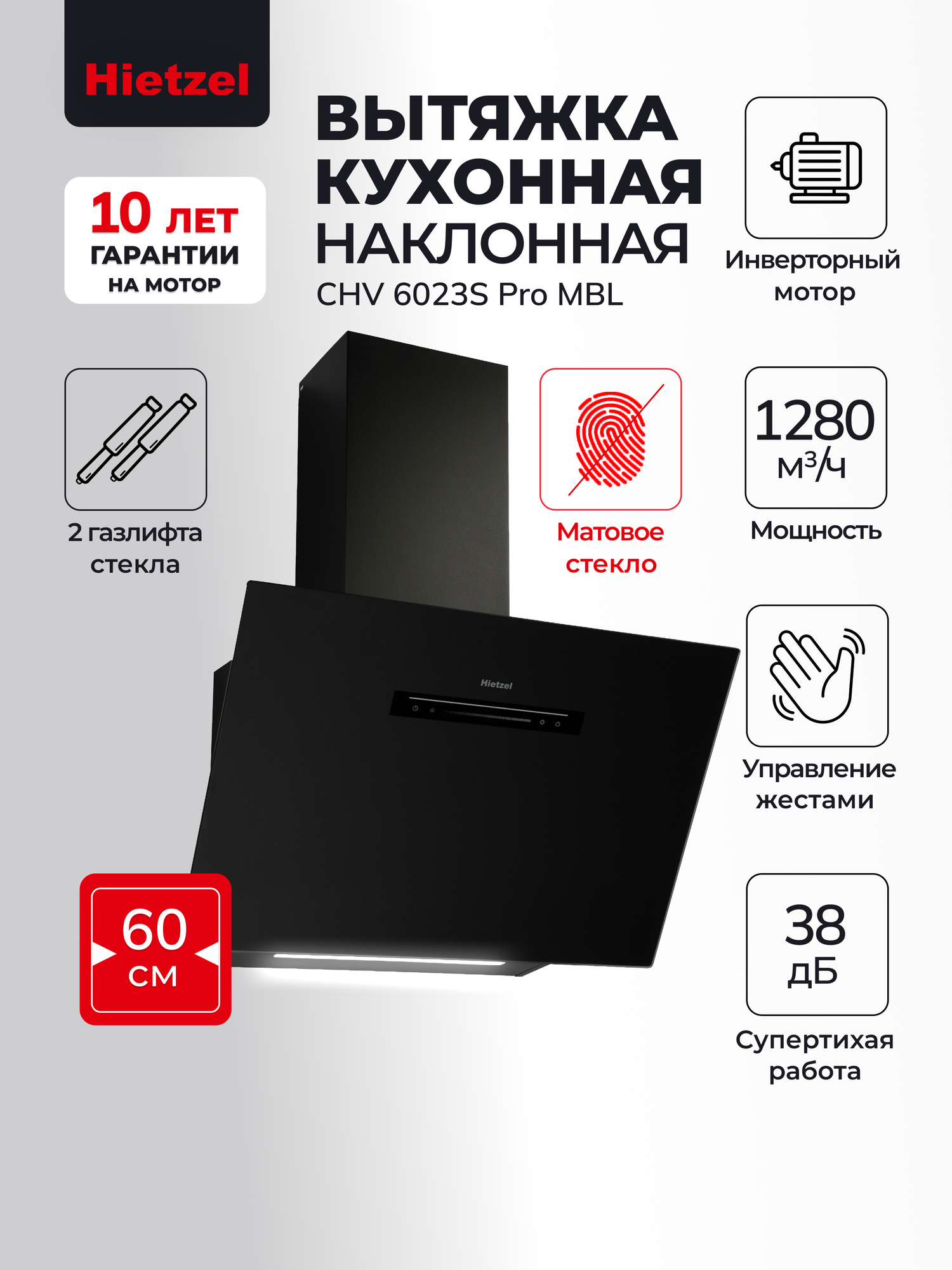 Матовая супер тихая вытяжка кухонная 60 см наклонная Hietzel CHV 6023S Pro MBL с инверторным двигателем, черная