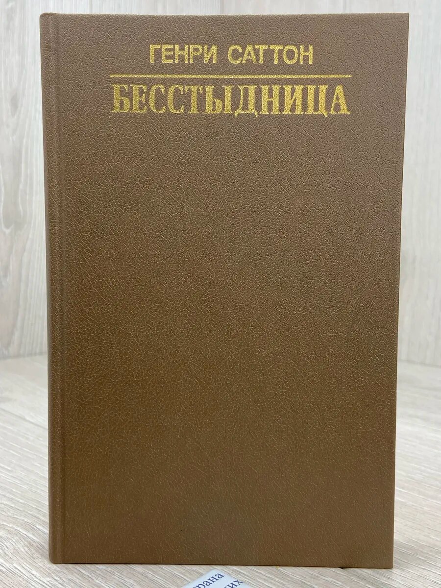 Бесстыдница