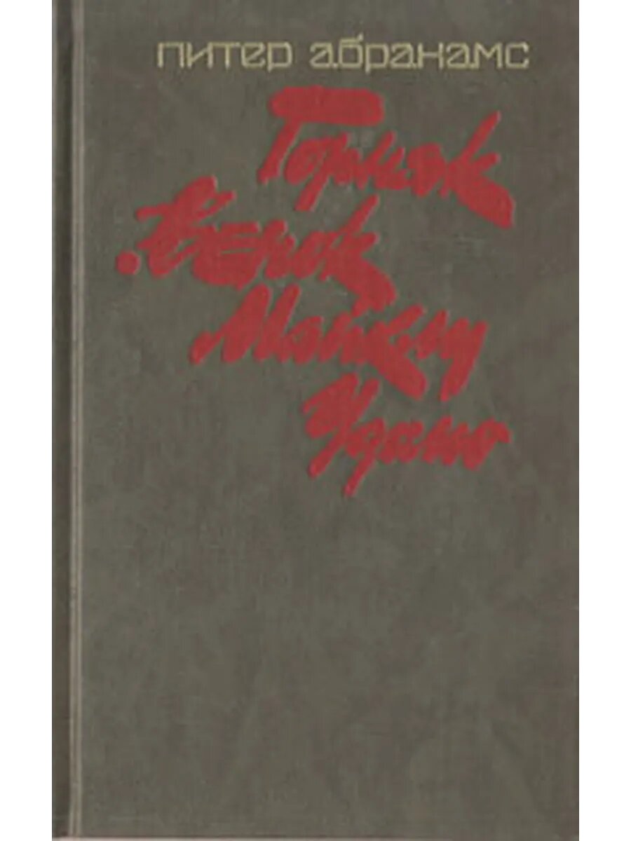 Горняк. Венок Майклу Удомо (Арт.146)