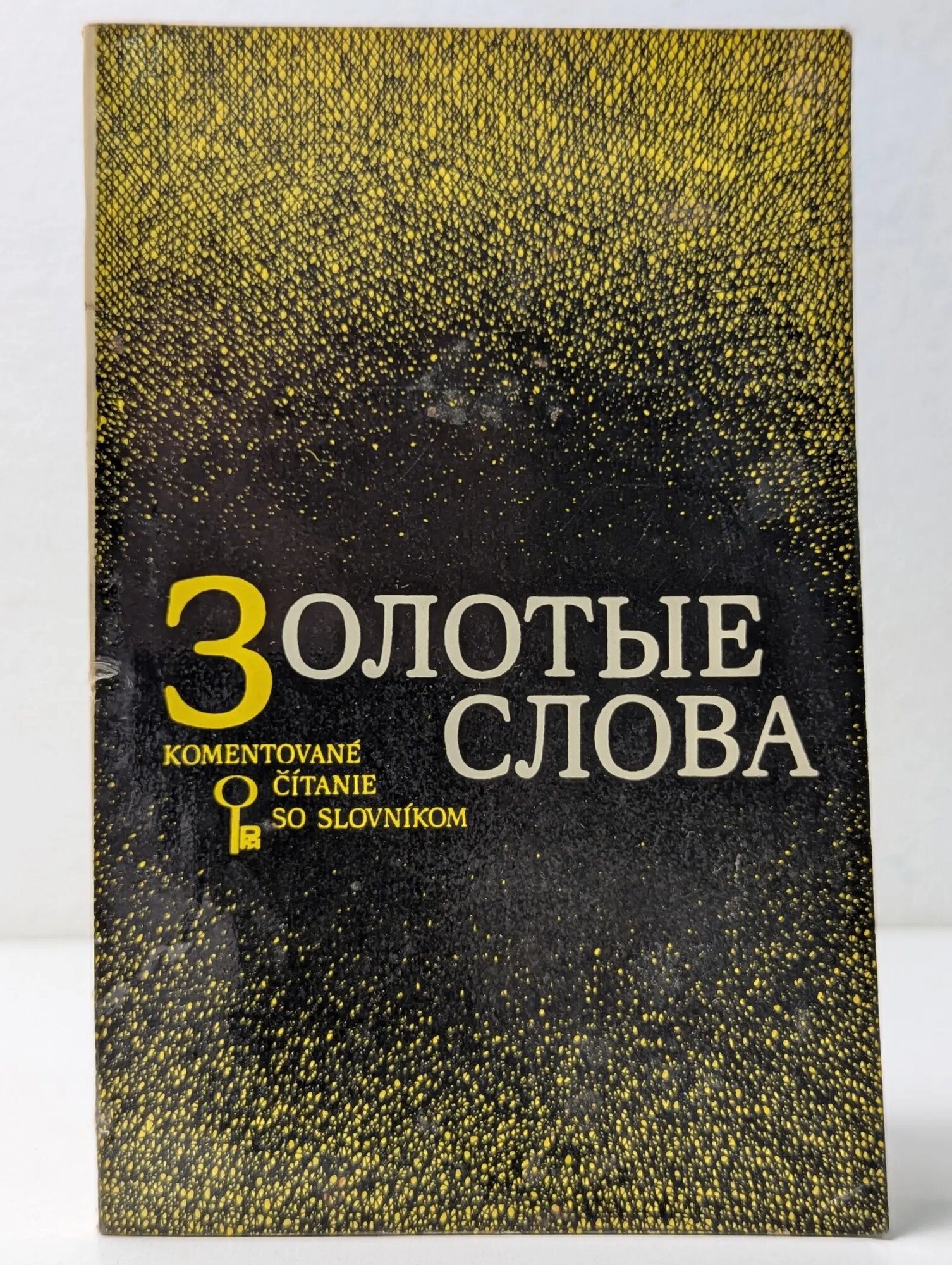 Золотые слова Сборник 1979
