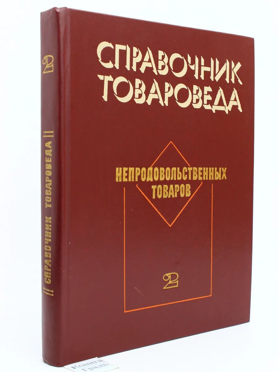 Справочник товароведа непродовольственных товаров. Книга 2