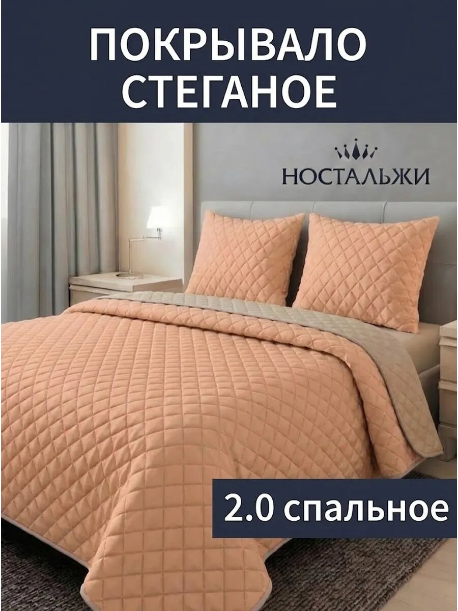 Покрывало на кровать диван 180х200 стеганое двустороннее