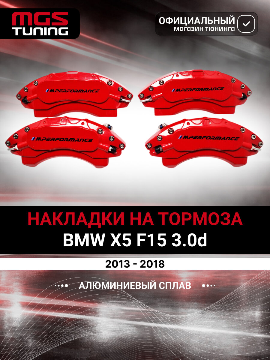 Накладки на суппорта алюминиевые красные для BMW X5 F15 3.0d (2013-2018)