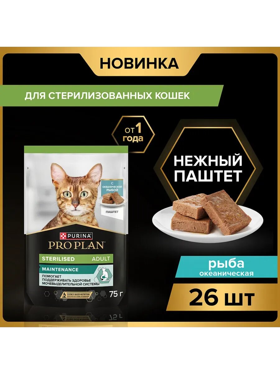 Влажный корм стерилизованных кошек, паштет с рыбой 26х75 гр
