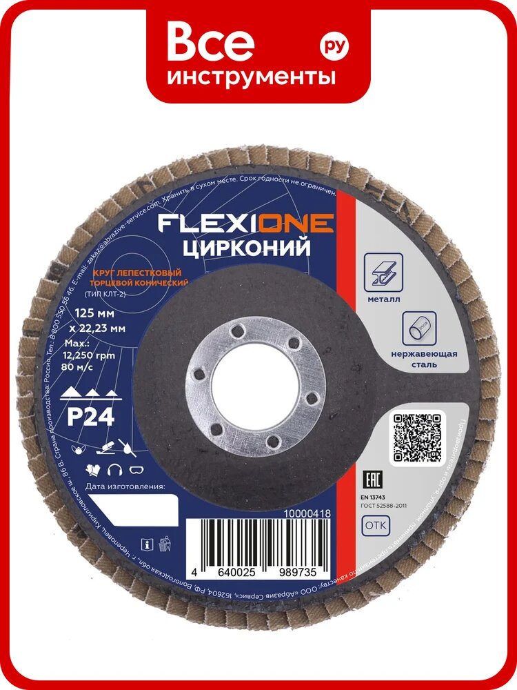 Круг лепестковый конический Цирконий 125x22 мм, P24 Flexione 10000418