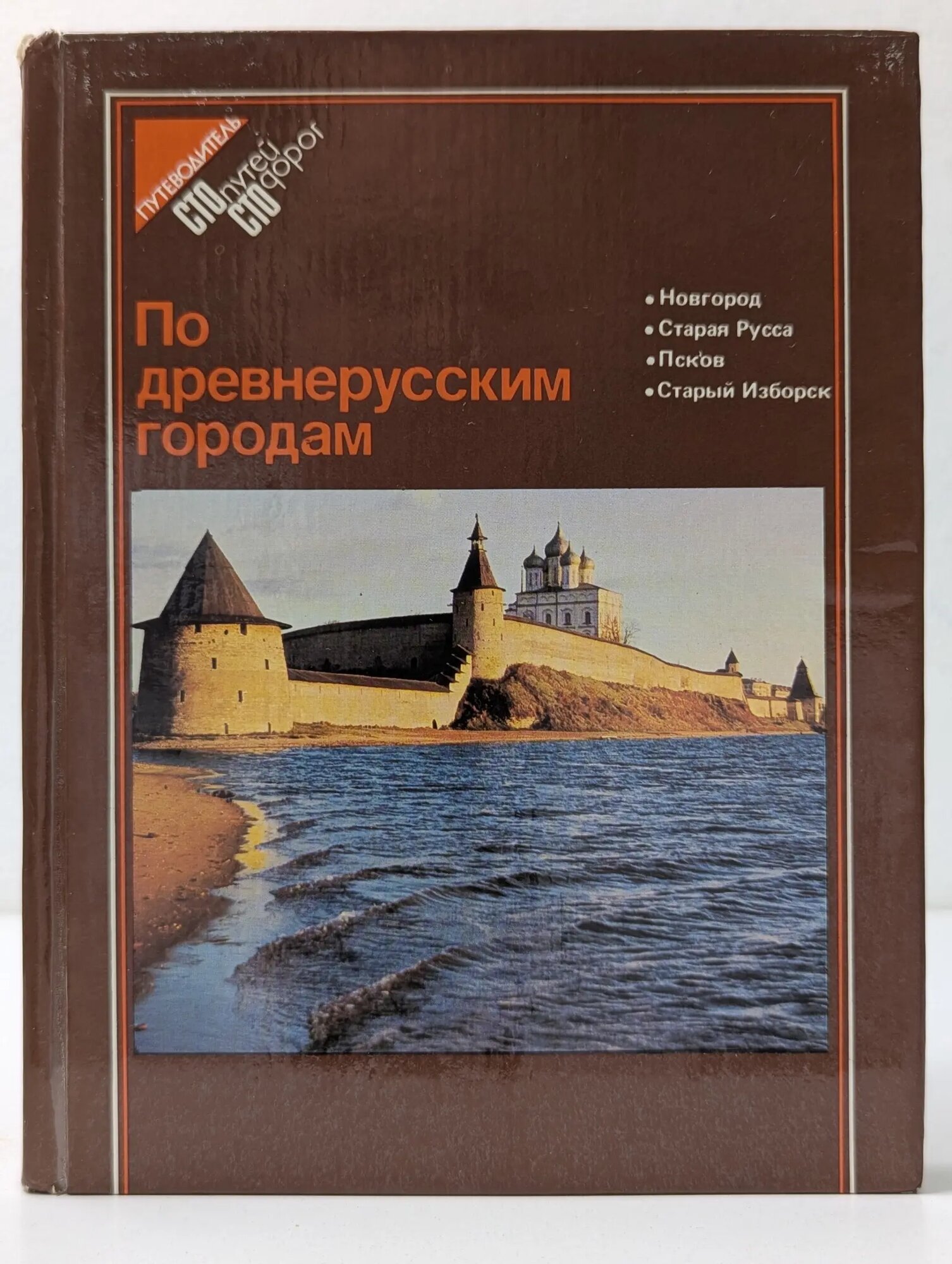 Сто путей - сто дорог. По древнерусским городам. Новгород. Старая Русса. Псков. Старый Изборск Емельянов Борис Васильевич (сост.) 1983