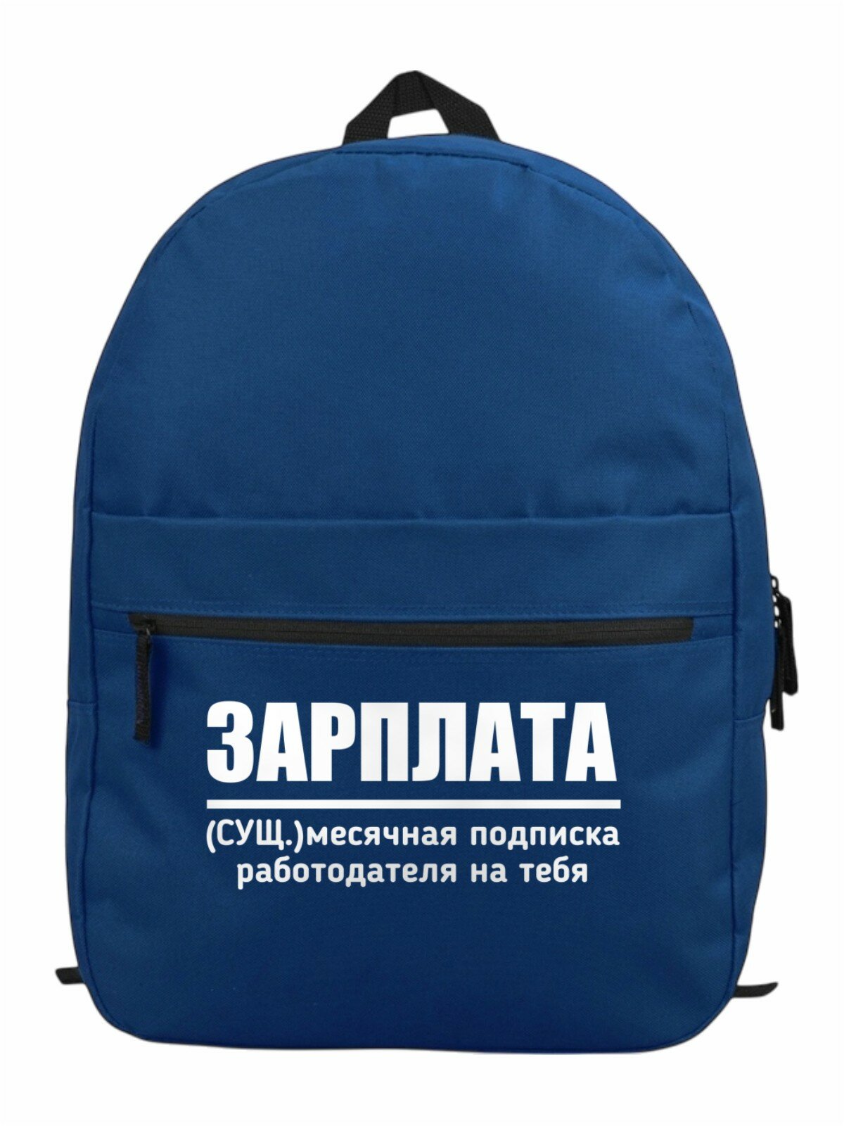 Рюкзак с принтом Мем с надписью зарплата-о работе с юмором, 27 л, унисекс