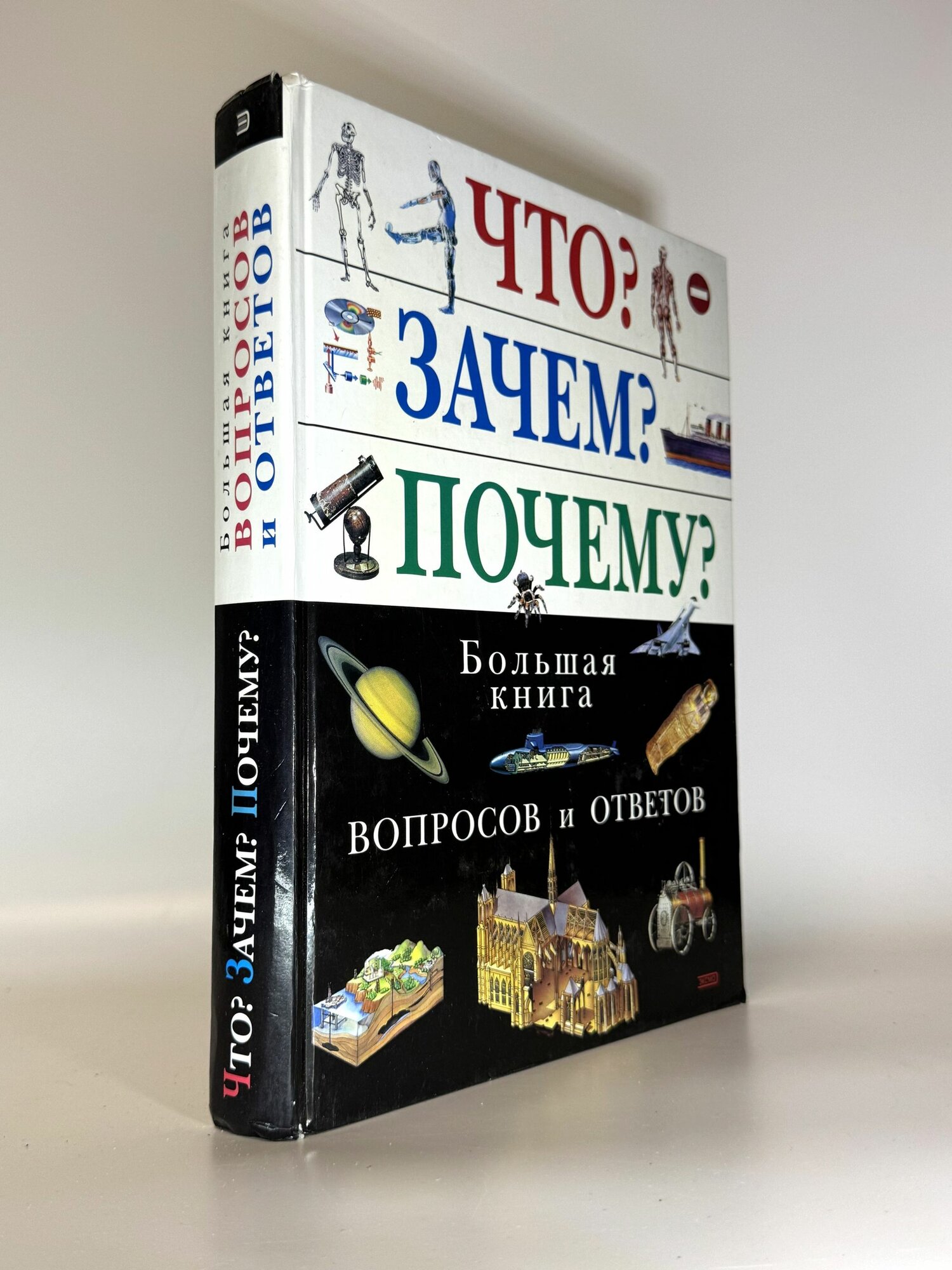 Что? Зачем? Почему? Большая книга вопросов и ответов. Сборник. Букинистическая книга в отличном состоянии.