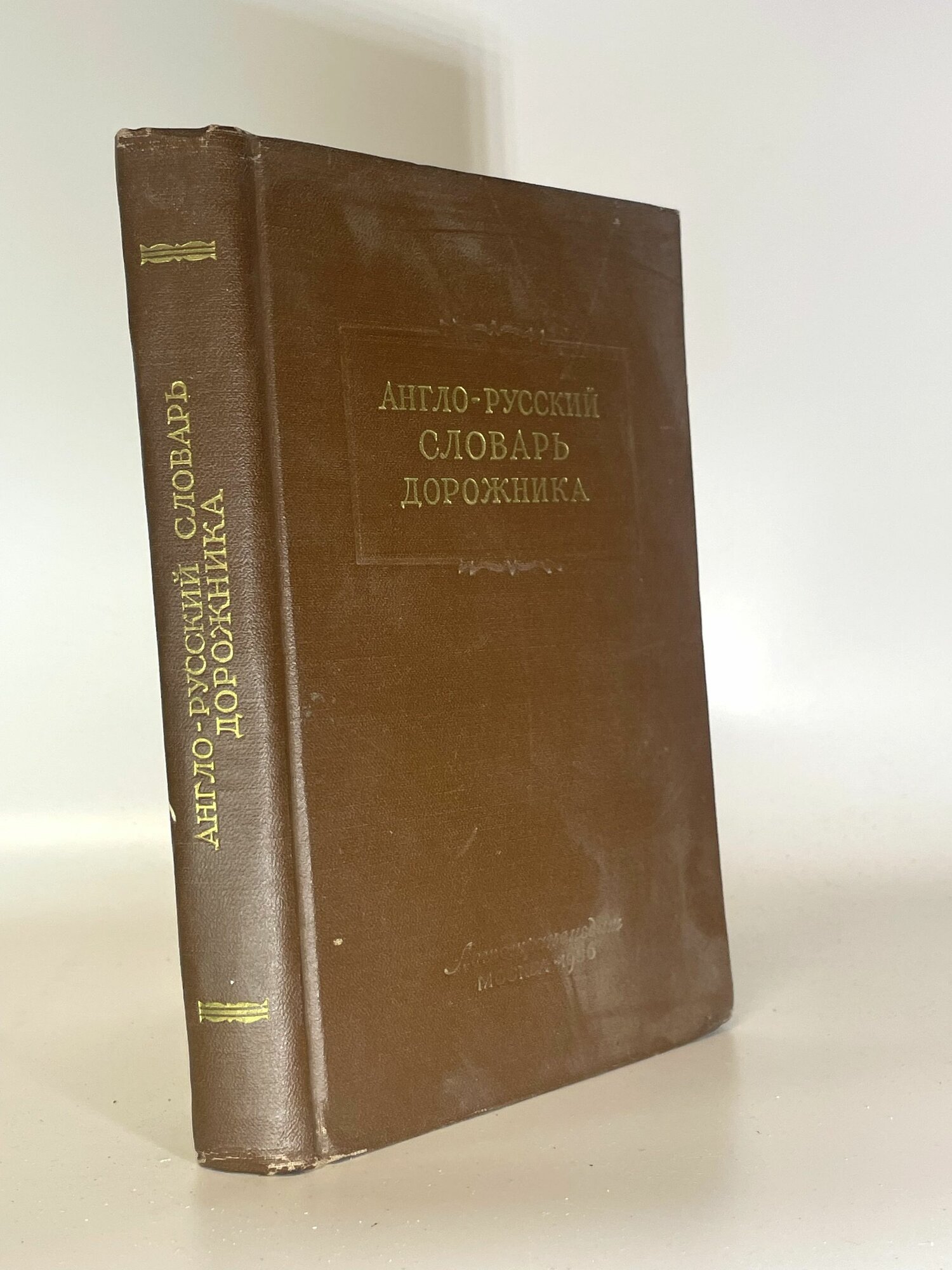 Англо-русский словарь дорожника. Коллектив авторов. Букинистическая книга в отличном состоянии.