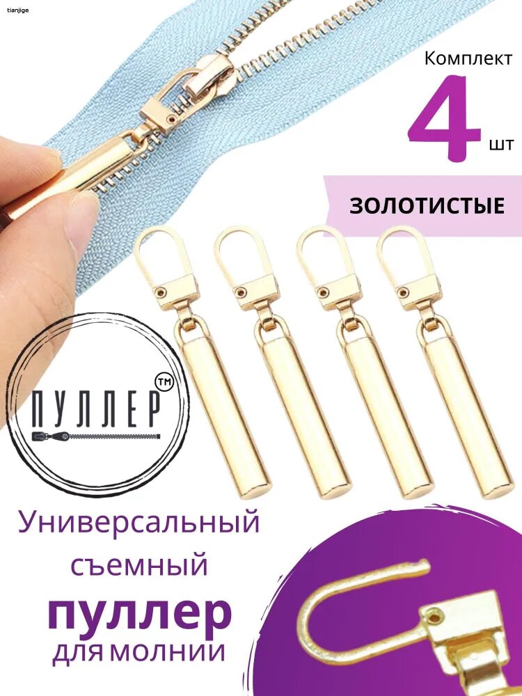 Застежка-молния, комплект 4 шт, золотистые, универсальный съемный пуллер для молнии
