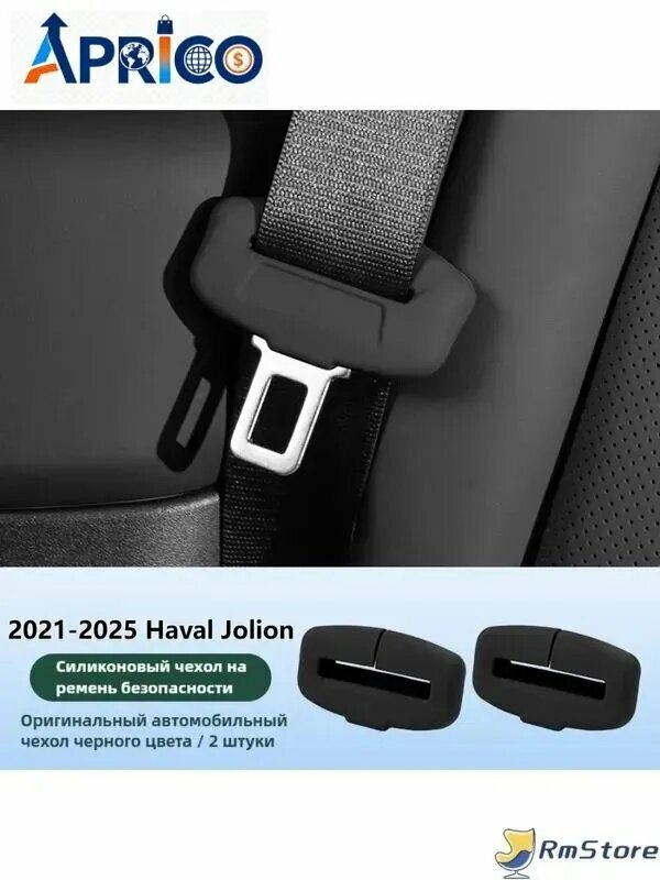 2021-2025 Haval Jolion Колпачки для ремней безопасности Комплект Защита от износа