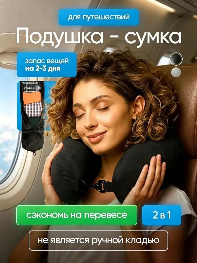 Подушка сумка для путешествий