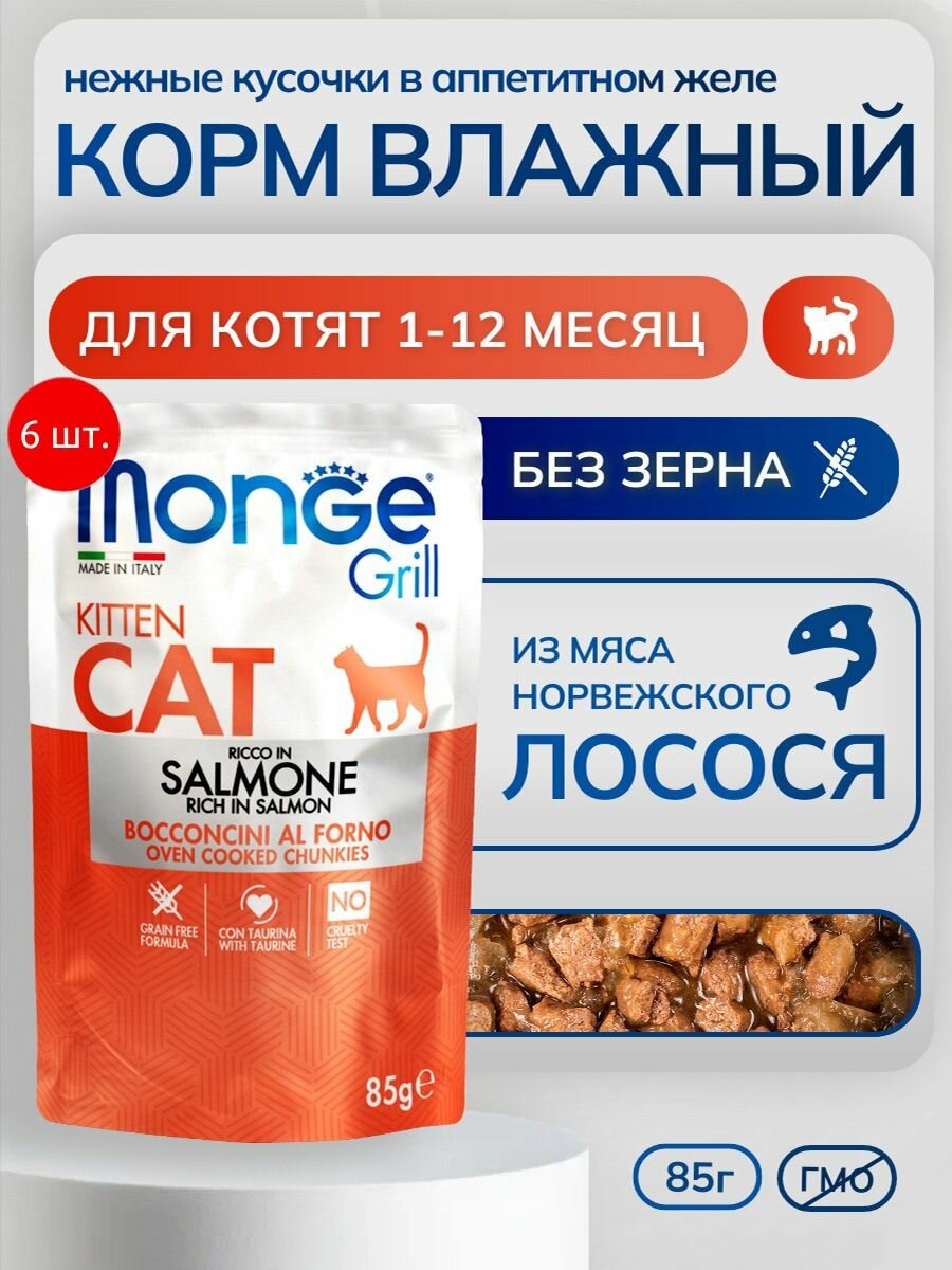Влажный корм с норвежским лососем Monge Cat Grill 510 г (6 упаковок по 85 грамм). Для котят. Монж Кэт Гриль