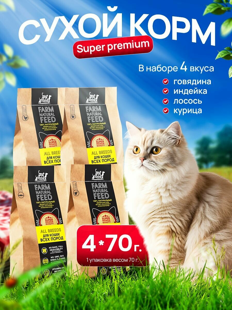 Корм сухой для кошек Холистик, ассорти вкусов говядина индейка рыба курица 4 х 70 г