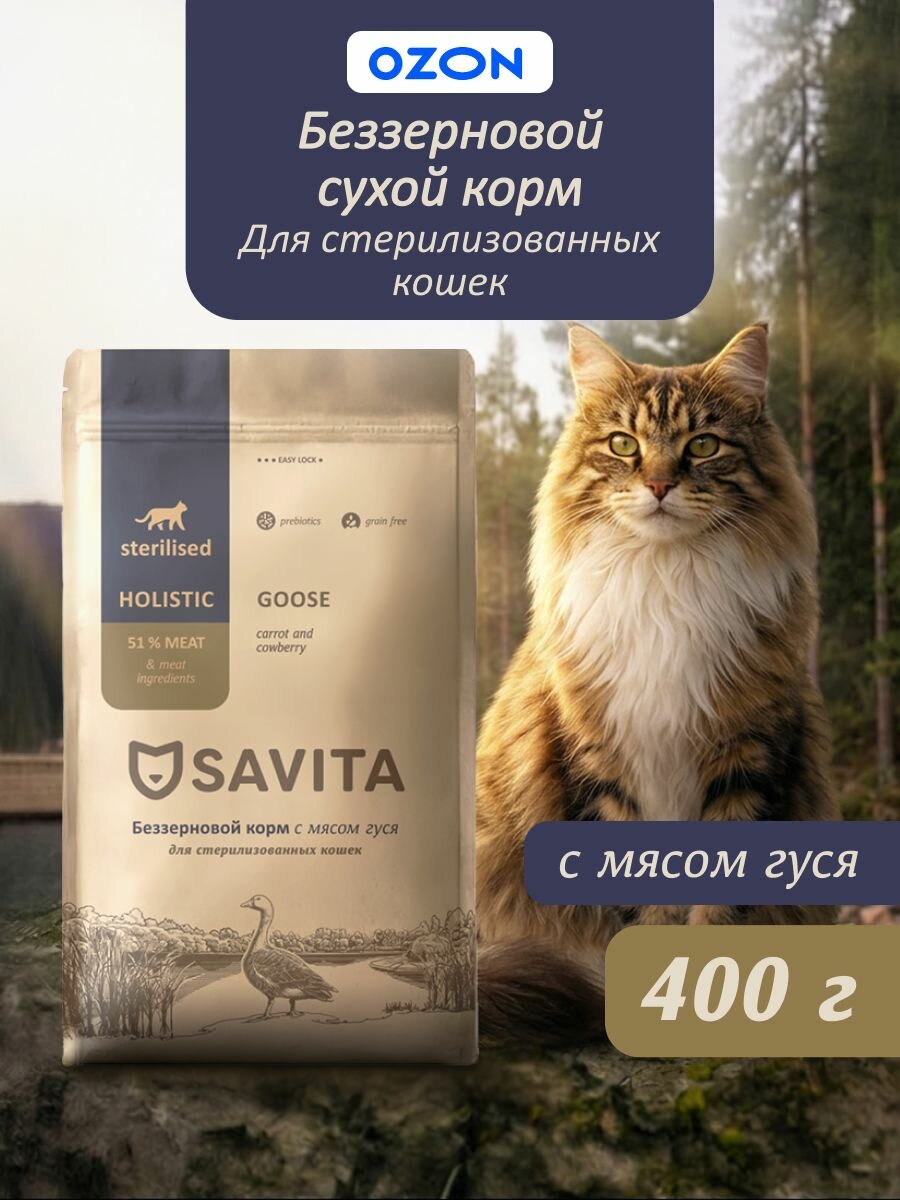 SAVITA сухой корм Беззерновой корм для стерилизованных кошек с мясом гуся, GRAIN FREE STERILISED, Goose, 400г