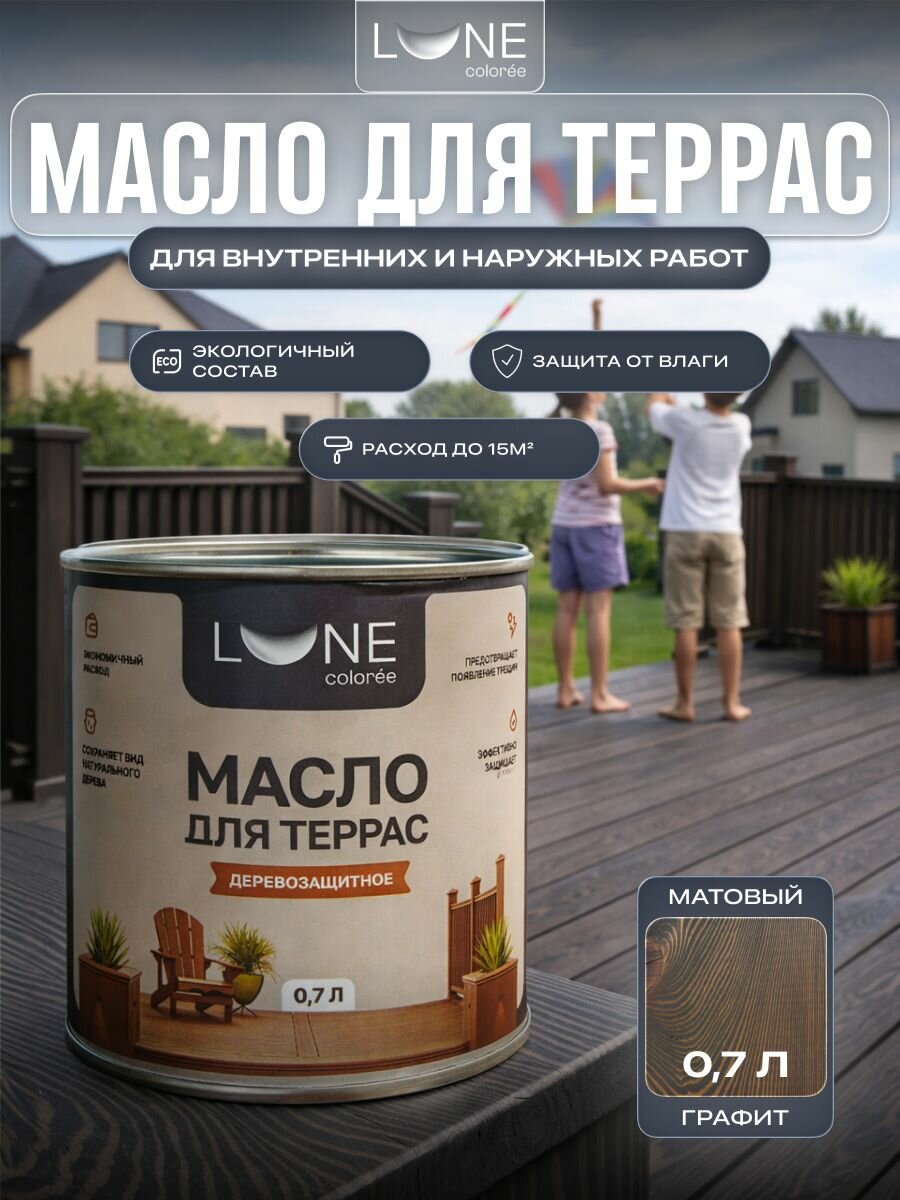 Масло для дерева, террас и мебели с воском Lune Coloree графит, 0,7 л