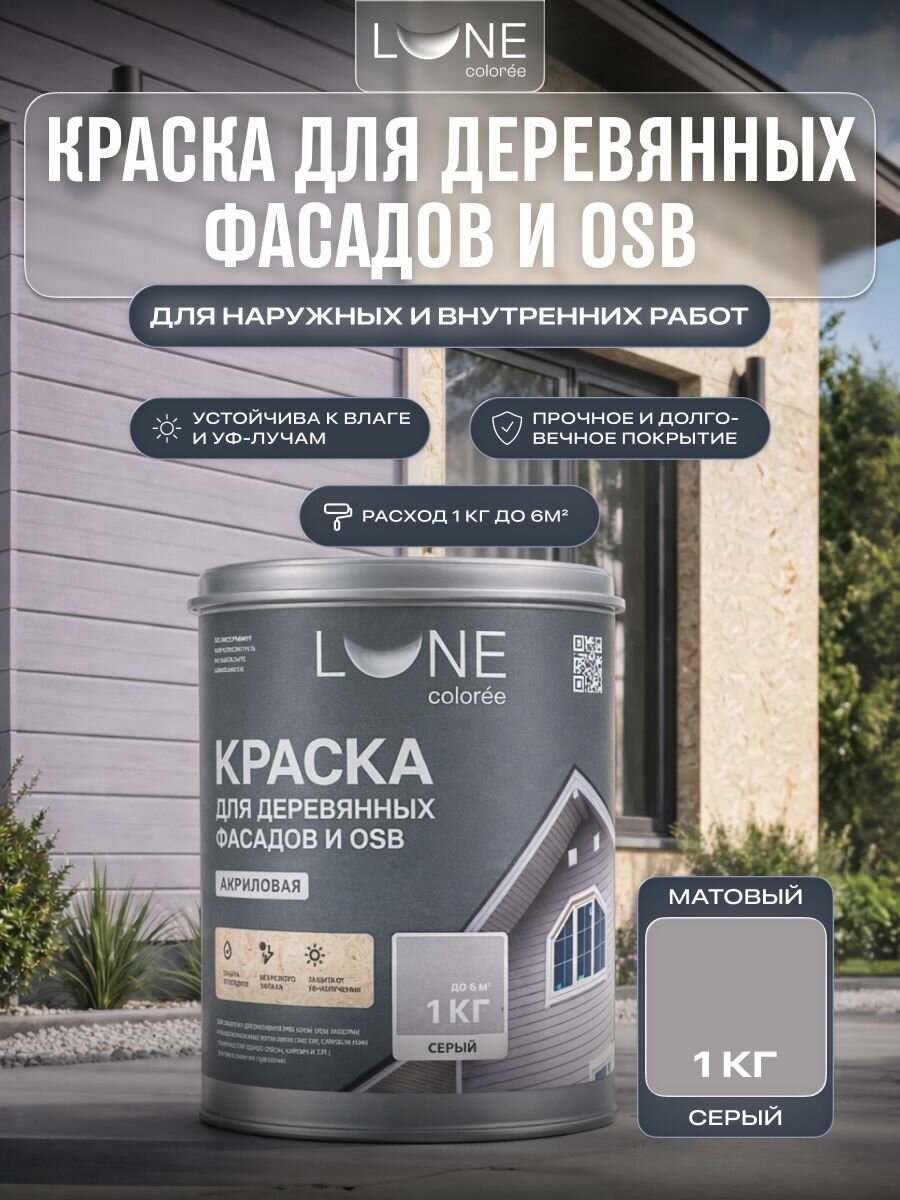 Краска для деревянных фасадов и OSB плит LUNE COLOREE цвет Серый 1 кг