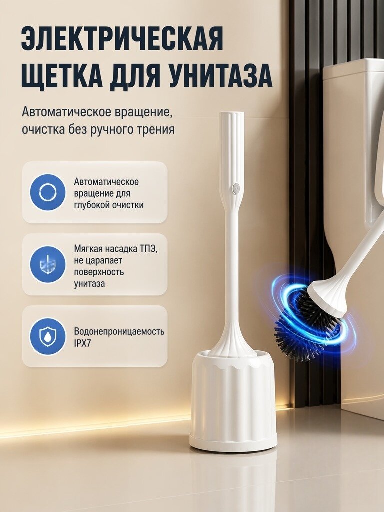 Умная электрическая щётка для унитаза, обеспечивающая безупречную очистку без мёртвых зон, — щётка для туалета