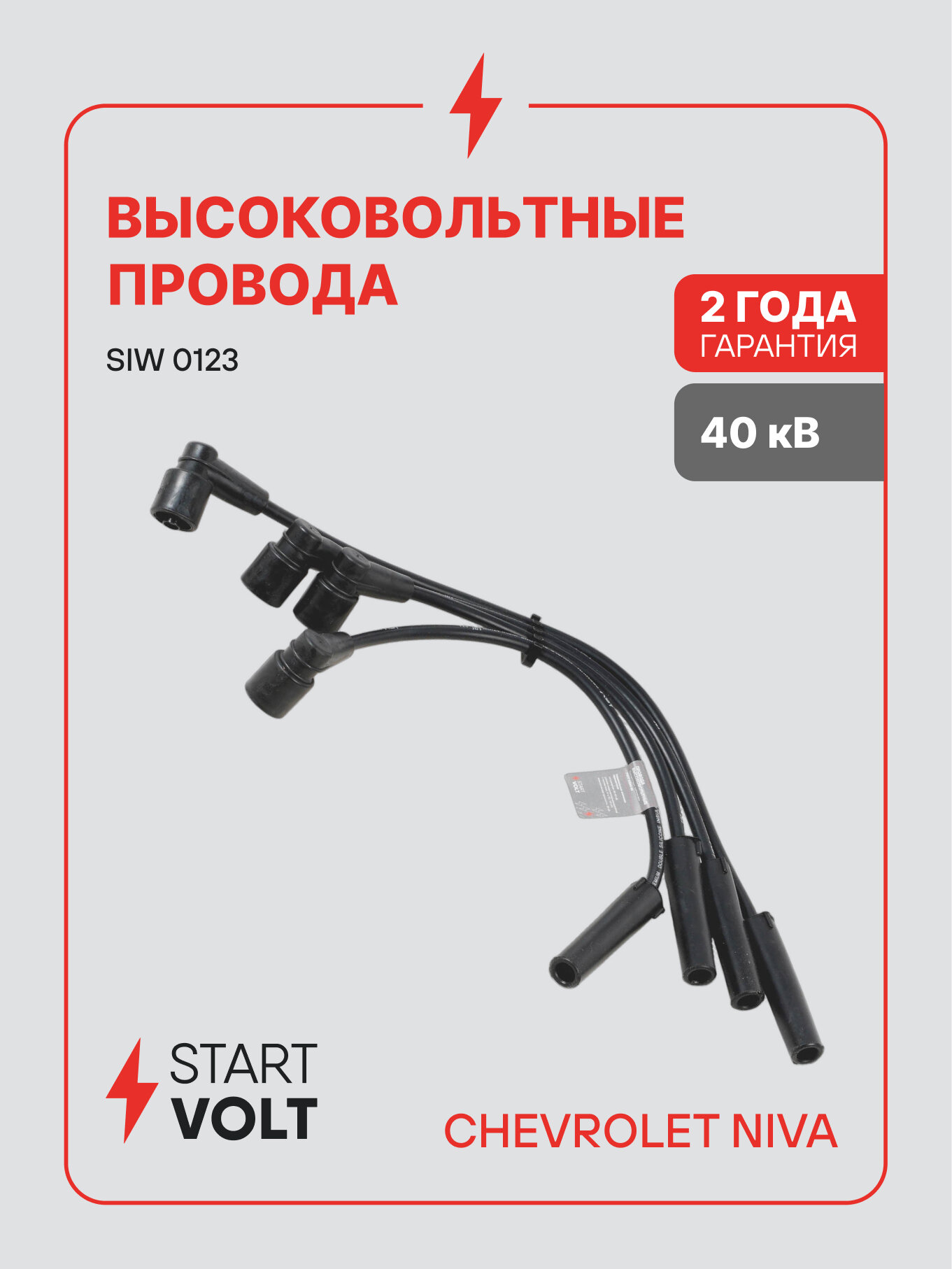 Высоковольтные провода для Лада 2123 до 2006г. силикон 2 изоляции STARTVOLT SIW 0123