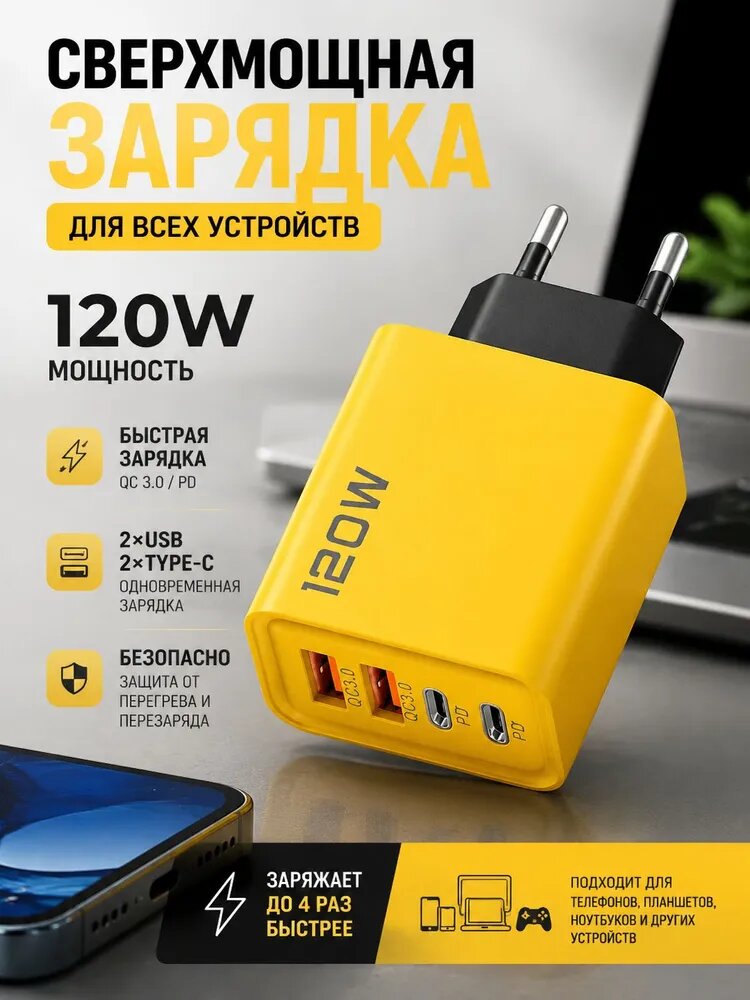 Быстрая зарядка 120w/Блок питания с USB и Туре С для телефона/Зарядное устройство для телефона универсальное-Практичный выбор