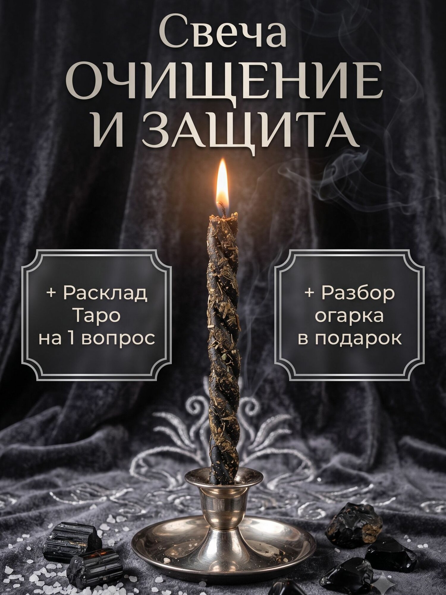Магическая черная свеча от негатива Очищение и Защита с травами + Расклад Таро и разбор огарка