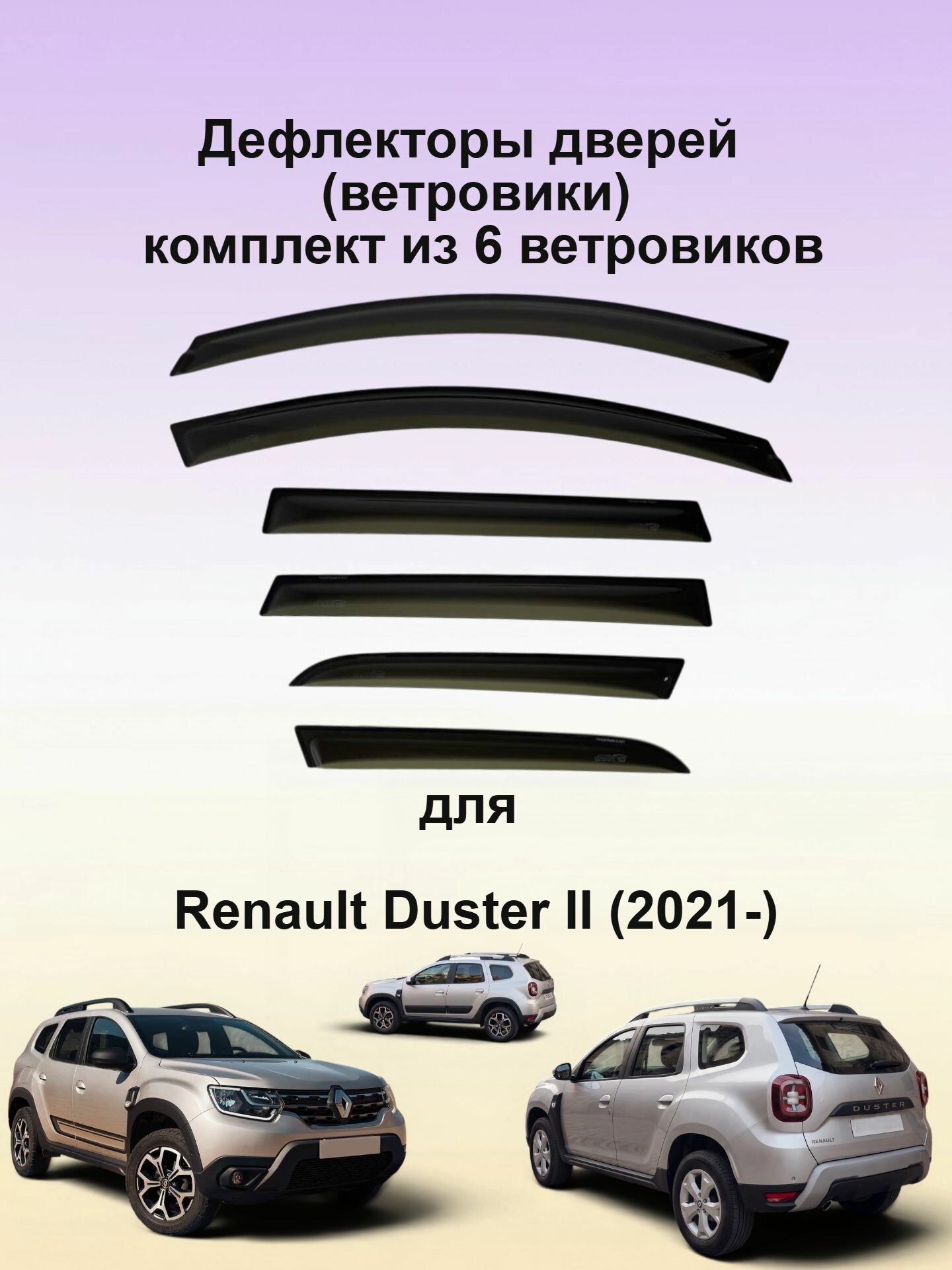 Дефлектор двери (ветровики) для Renault Duster II (2021->), (комплект из 6 частей)