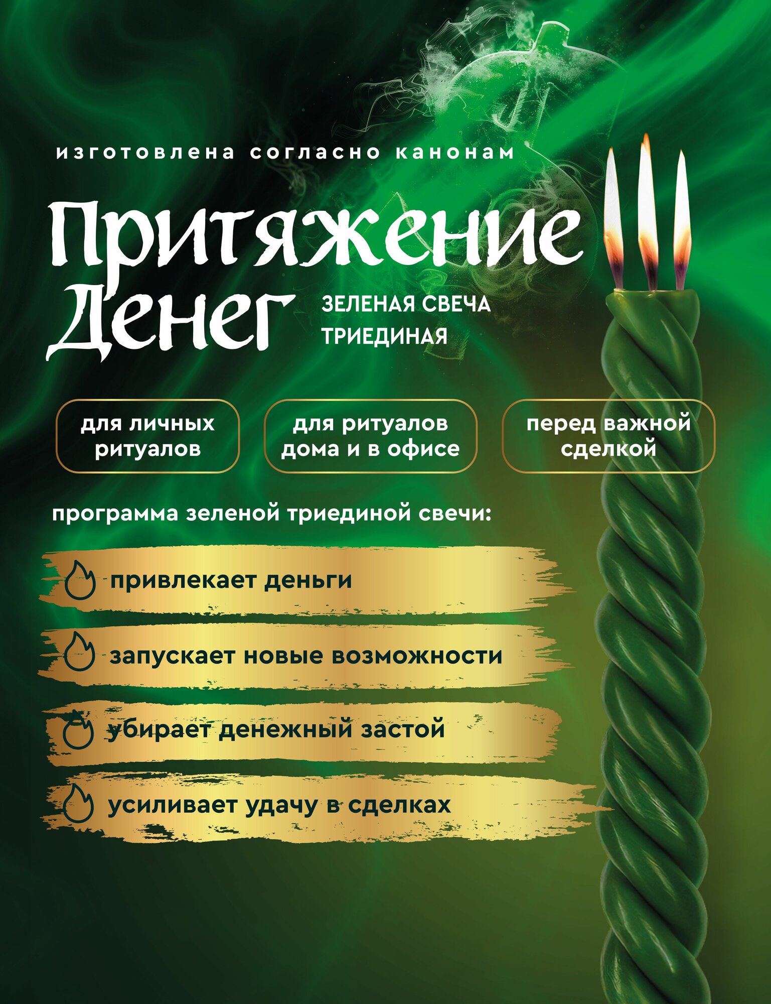 Свеча "Притяжение денег" программная