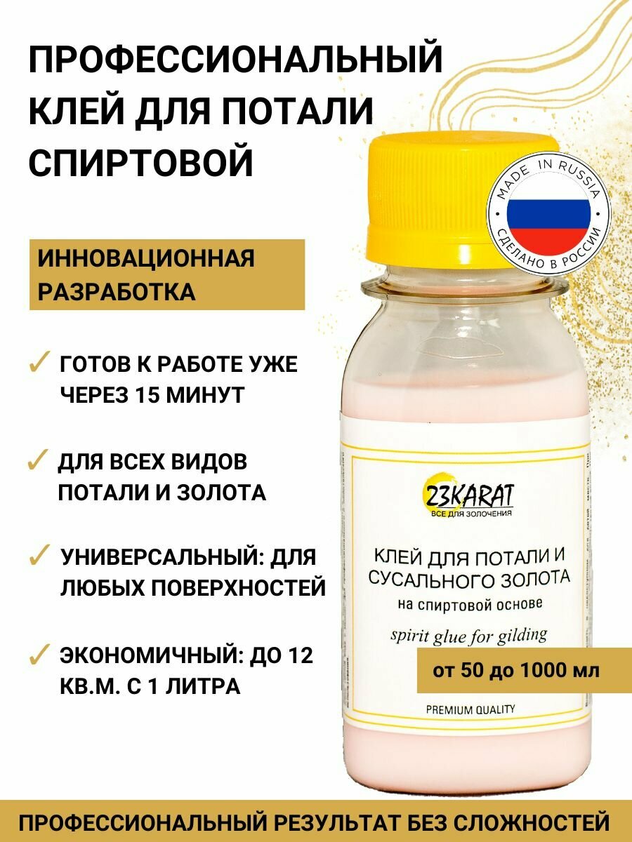 Клей для потали (50 мл) на спиртовой основе (молочко) универсальный 23KARAT для позолоты для декора для творчества