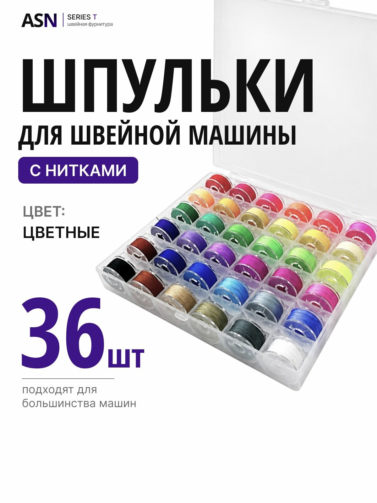 Шпульки для швейной машины в футляре, 36 пластиковых шпулек с цветными нитками